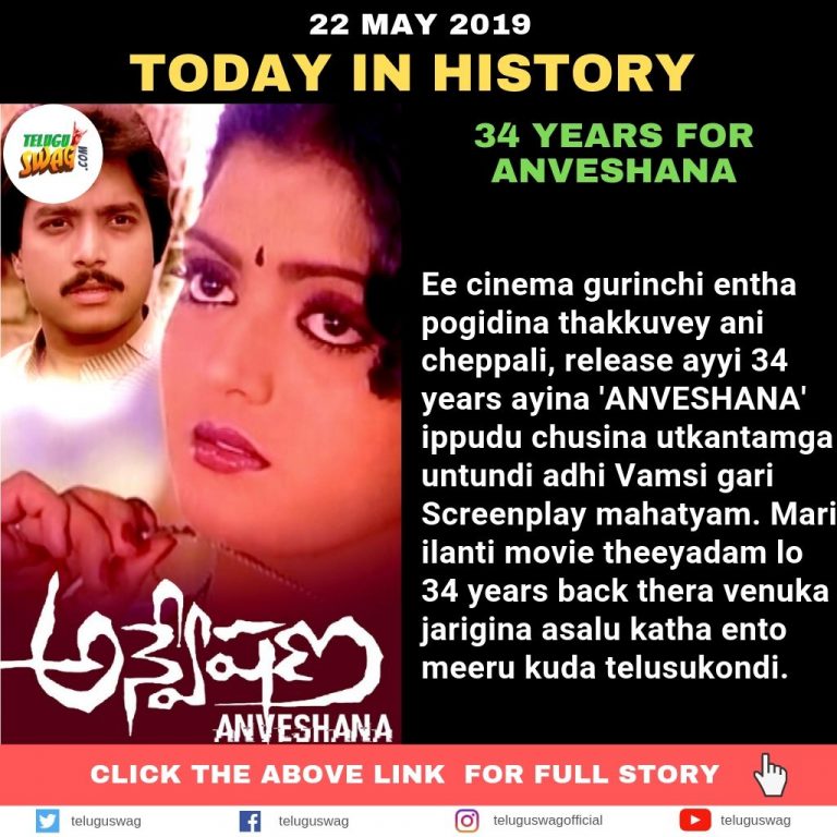 34 YEARS FOR ANVESHANA! | Telugu Swag