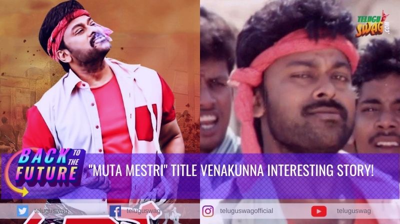 "muta mestri" title venakunna interesting story! | Telugu Swag